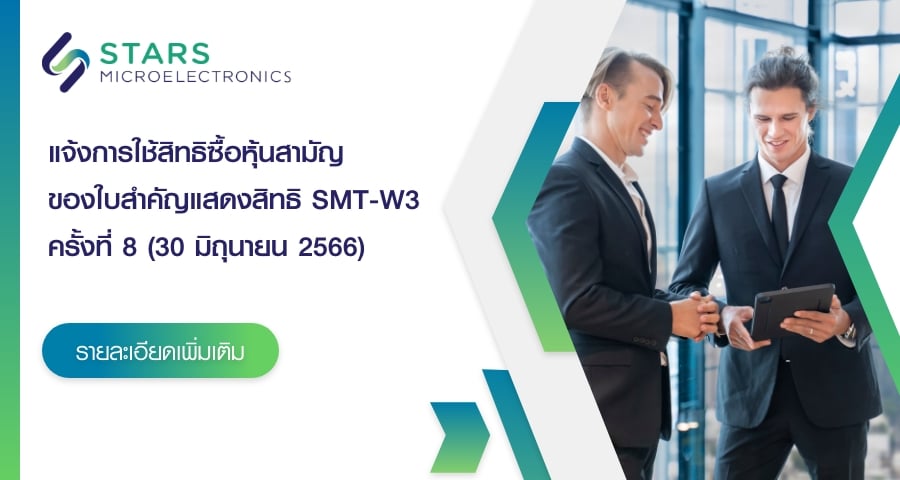 หน้าหลักนักลงทุนสัมพันธ์ | STARS MICROELECTRONICS (SMT)