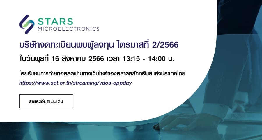หน้าหลักนักลงทุนสัมพันธ์ | STARS MICROELECTRONICS (SMT)